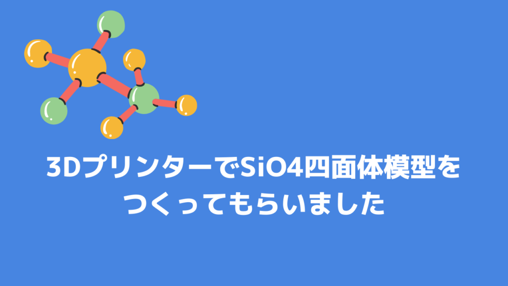 SiO4模型 | nagogeoblog